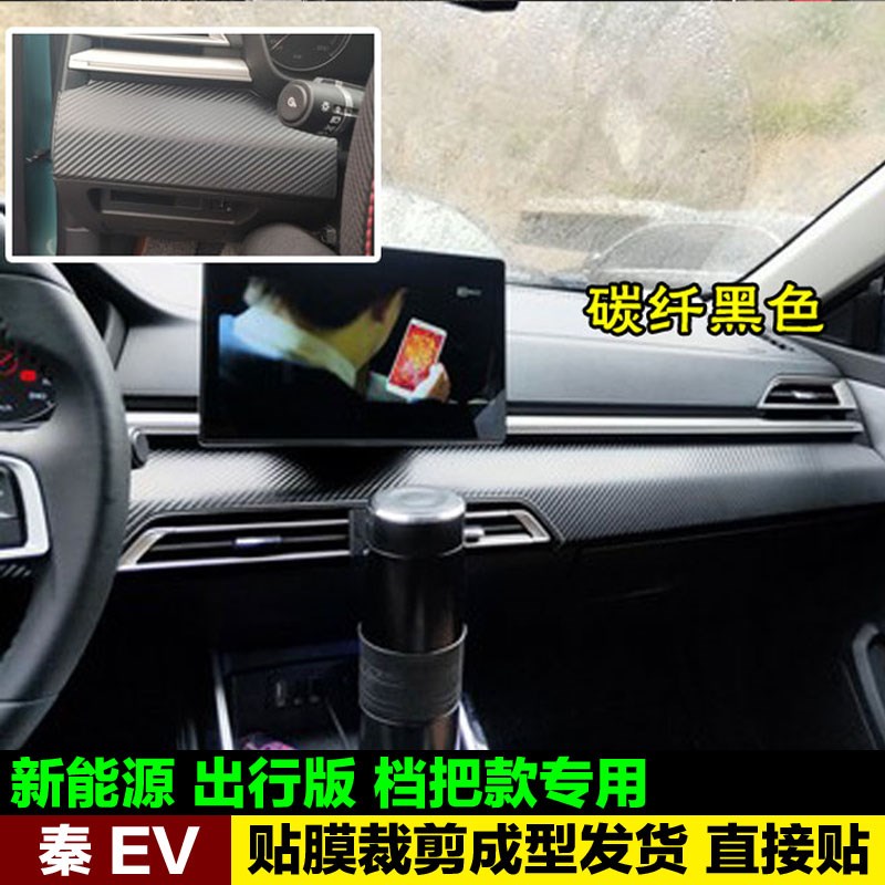 21-22款比亚迪秦ev出行版新能源中控台保护膜内饰贴纸排档位贴膜