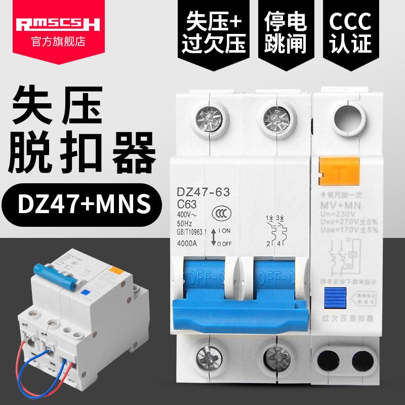 DZ47过欠压保护器C45单相2P失压脱扣器停电跳闸空开220V断路器63A