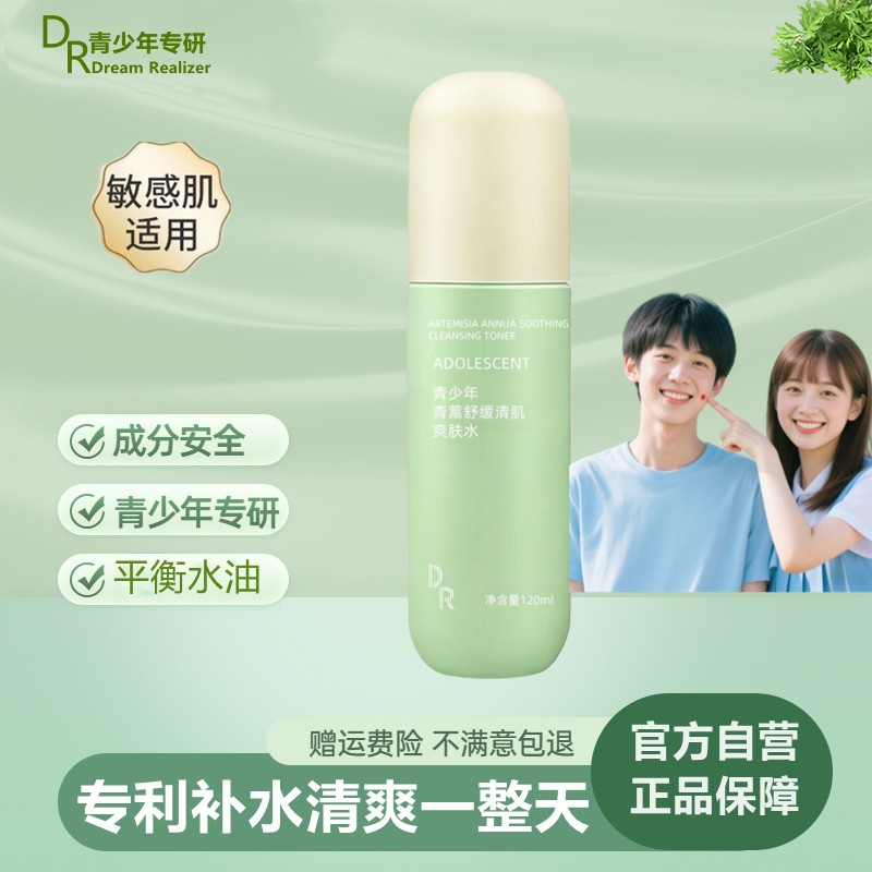 DR青少年专研爽肤水青蒿专利补水舒缓柔肤水男女孩学生用旗舰正品