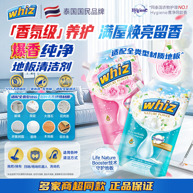 whiz威士泰国Hygiene喜净同款香进口地板清洁剂除菌养护防潮护理