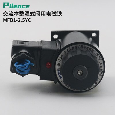 交流本整湿式阀用电磁铁 电磁阀 MFB1-4YC 220VAC  6MM 40N