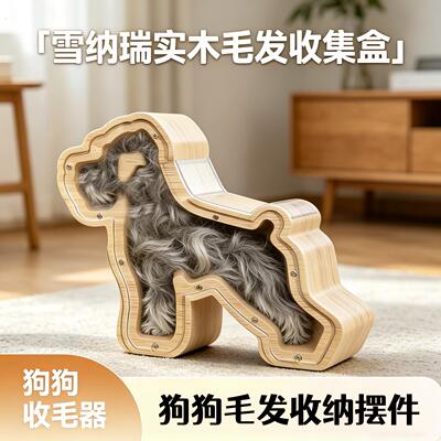实木雪纳瑞狗毛收纳泰迪宠物毛发收藏保存实木收纳盒毛发纪念盒