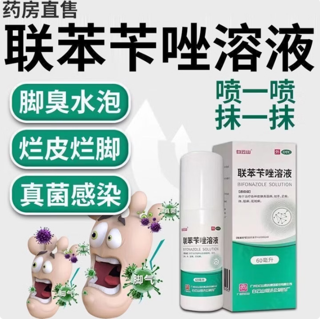 【白云山】联苯苄唑溶液8ml:80mg*60ml 抗真菌治癣症手足癣花斑藓