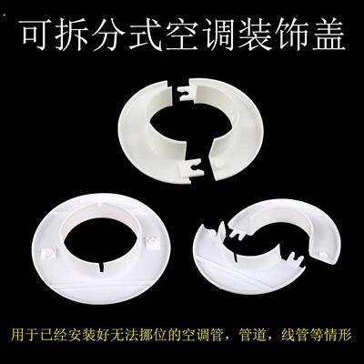 新款卡扣式空调洞护口堵盖可拆分装饰盖遮丑美化圈505565护墙圈