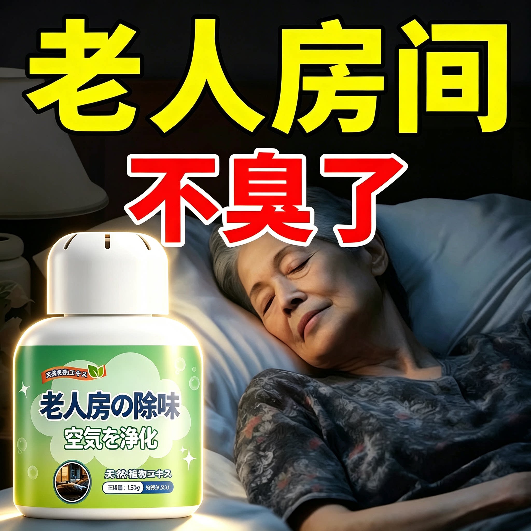 老人房异味清除剂除味净化天然植物老人房间除臭剂
