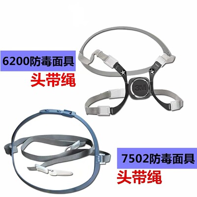 三M6200头带防毒面具7502 6281 6800头戴/松紧带滤棉盖配件