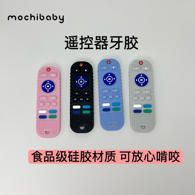 mochibaby宝宝10个月以上仿真遥控器食品级硅胶玩具磨牙啃咬牙胶