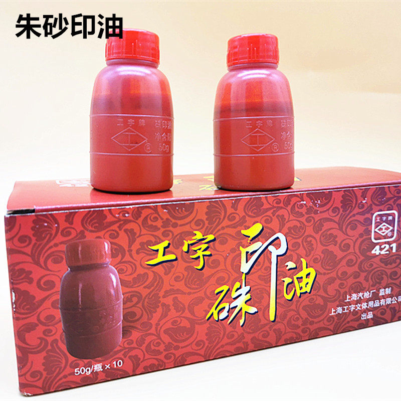 工字牌印油 印泥油 朱印油 朱印油 粘稠 朱砂印油 红色印油50g/瓶