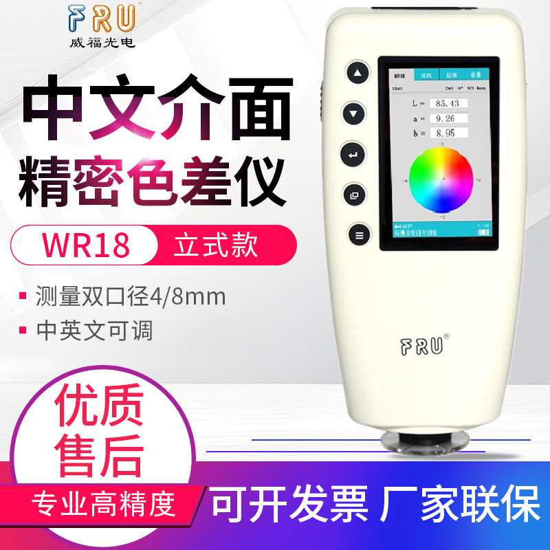 威福WR10色差仪纺织塑胶测色仪油漆颜色分辨测试对色仪10QC/WR18