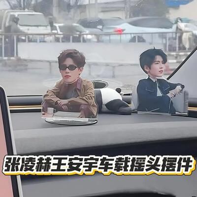 新款张凌赫王安宇车载摇头摆件亚克力创意桌面闺蜜礼物汽车文化