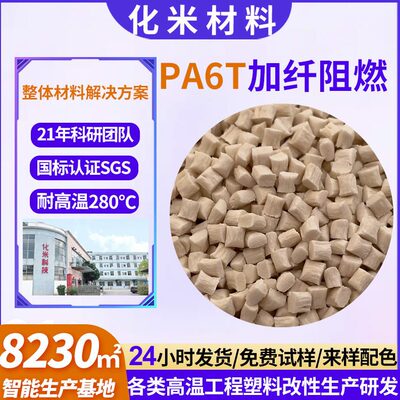 pa6t胶料改性温尼龙韧强耐磨电子电器部件专用料PA6T