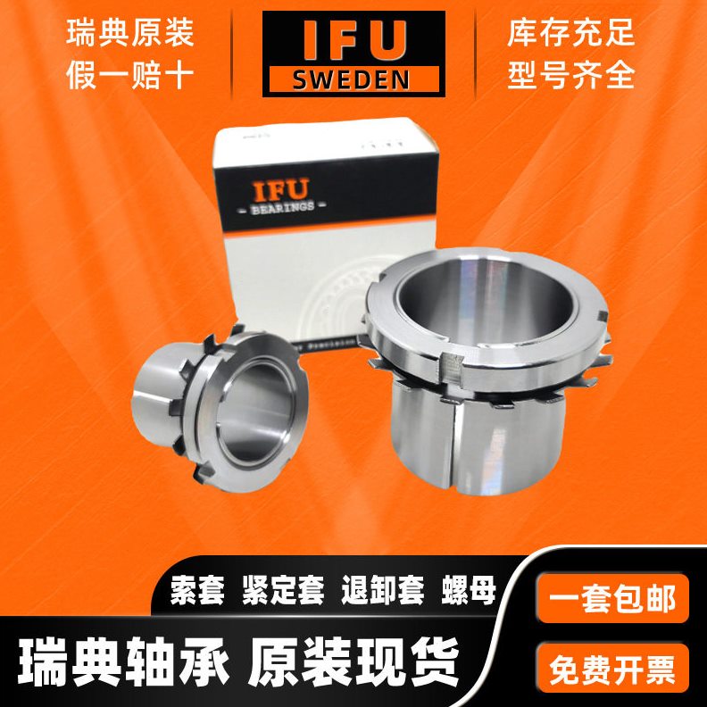 直销瑞典IFU 紧定套 衬套 H220 H221 H222 H3024 H3026 退卸套