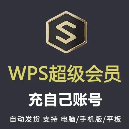 【充自己账号】WPS超级会员1天一天30天一月年卡wps会员充自己号
