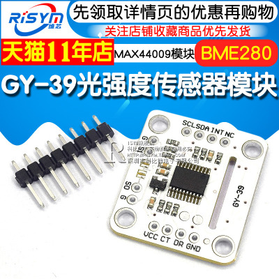 GY-39串口 MAX44009 光强 BME280 温湿度 高精度光强度传感器模块