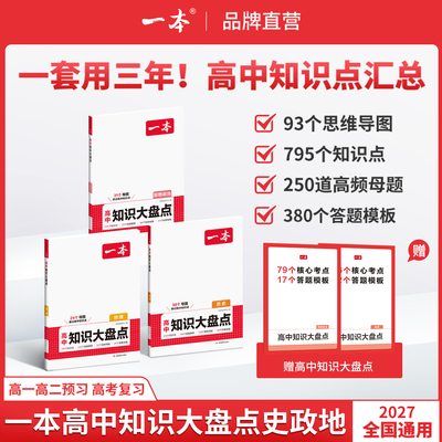 一本高中历史政治地理知识点总结