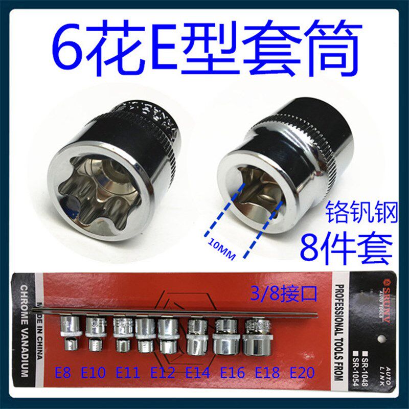 内6花内六角内梅花E型套筒德系车梅花套筒