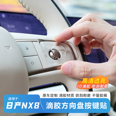 日产NX8方向盘按键保护套-推荐