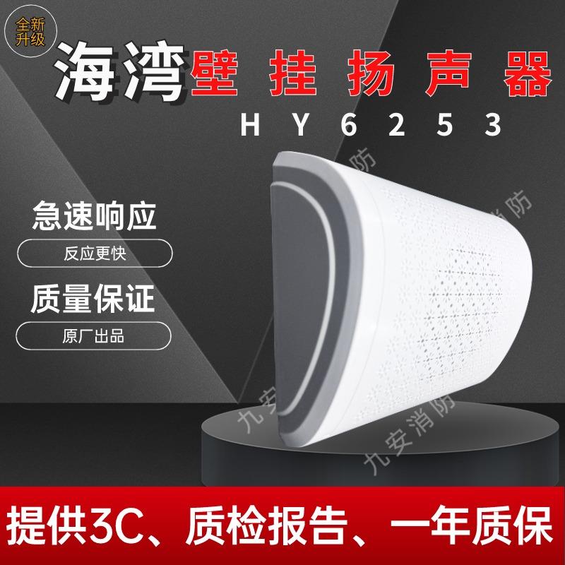 海湾 HY6253广播3W壁挂扬声器 壁挂消防广播恒业消防广播暗装喇叭