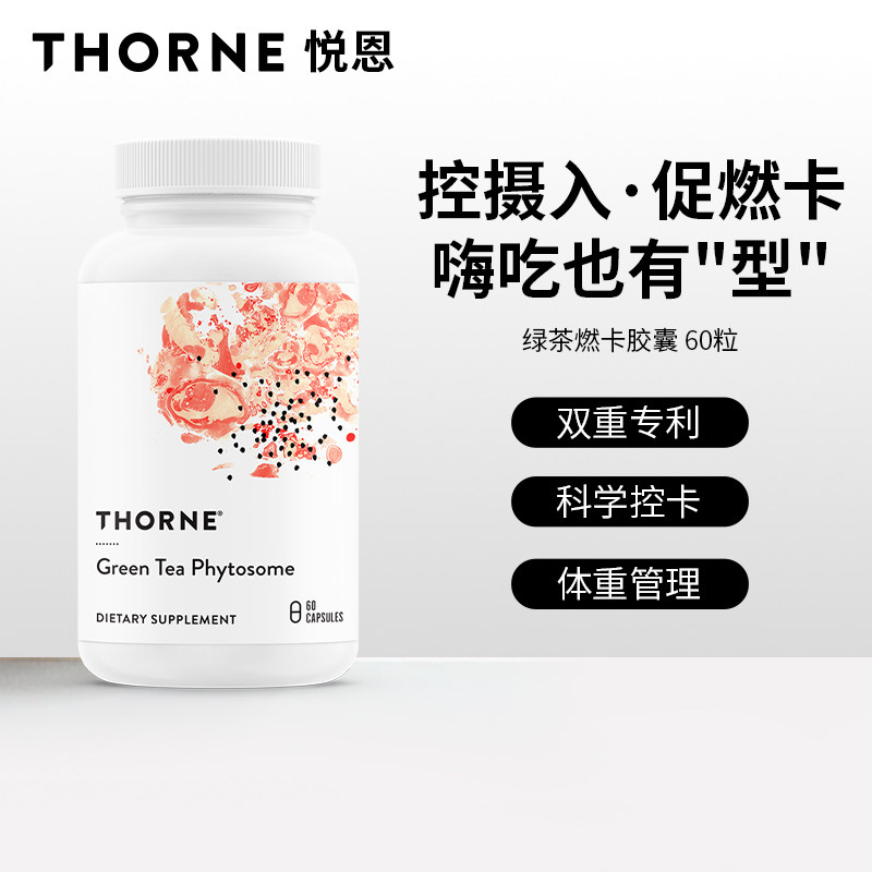 Thorne悦恩绿茶磷脂茶多酚胶囊阻碳断糖控卡体重身材管理SB336