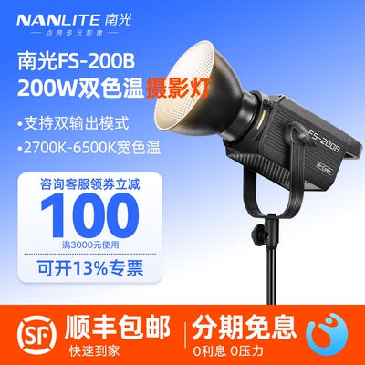 Nanlite南光FS-200B 双色温专业影棚拍摄视频直播间便携LED常亮补光灯