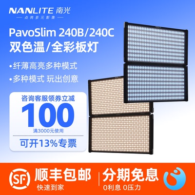Nanlite南光PavoSlim 240B/240C/240CL双色温RGB全彩轻薄平板灯直播间团播娱播摄影棚顶灯人像视频柔光补光灯
