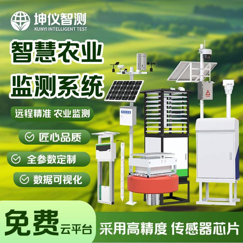 AI生态环境监测系统全参数远程监测智慧农业气象监测系统