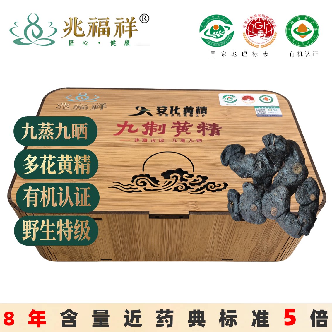 有机认证九蒸九晒 安化多花黄精 九制即食 0添加野生黄精礼盒