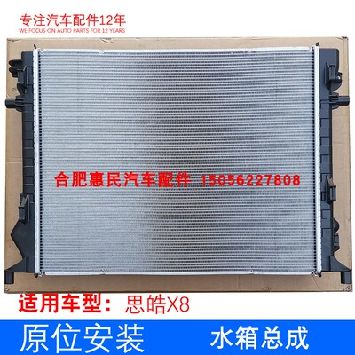 原厂思皓X8 水箱总成 散热器 1301100U00A5