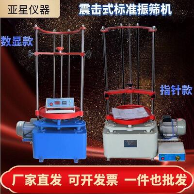 ZBSX-92A型数显震击式振筛机电动标准振筛机振摆仪摇筛机砂石子筛