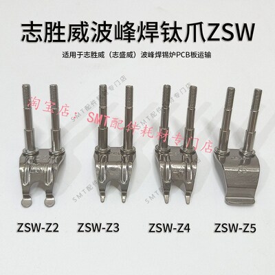 志胜威波峰焊钛爪ZSW锡炉链爪柱子爪ZSW-Z1/Z2/Z3/Z4/Z5双柱滚子