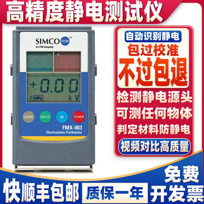 SIMCO FMX-003静电测试仪表面高压表离子通风机测量检测器004电位