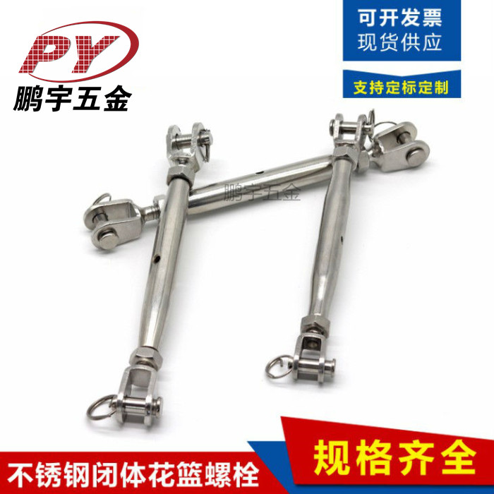 304不锈钢闭体花篮螺丝花蓝螺栓拉紧器紧绳封闭花蓝M4M5M6M8-M24