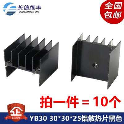 双针黑色30*30*25mm铝散热片TO220/247三极管可控硅 脚距23 YB30