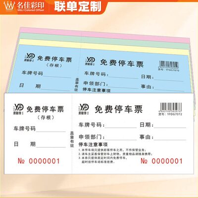 免费停车券停车票车辆进出入泊车凭证停车收费单据通用停车劵定制
