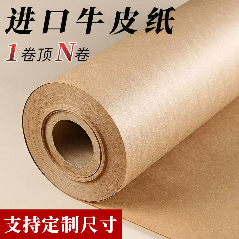 加厚进口大张全开牛皮纸包书皮礼物包装纸长卷服装打版专用纸裁缝
