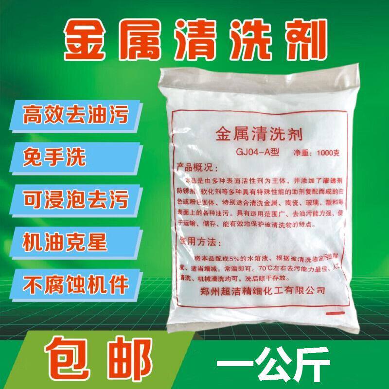 洁牌金属清洗剂机械脱脂除油剂地面去油清洁剂粉末工业重油污
