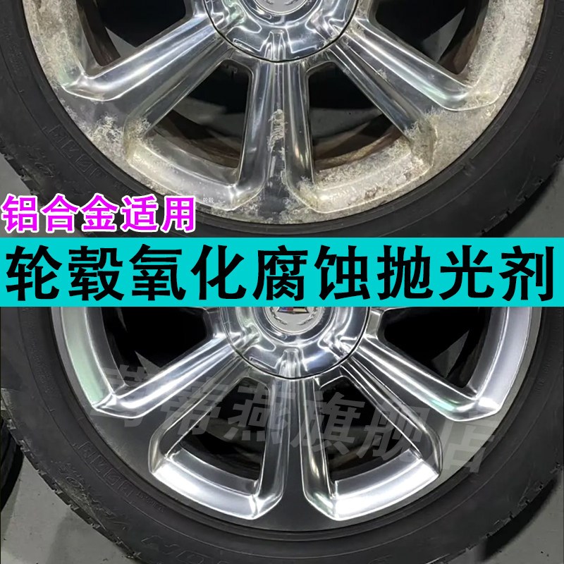 汽车铝合金轮毂氧化腐蚀翻新修复轮胎钢圈铁粉专用清洗剂还原剂xm