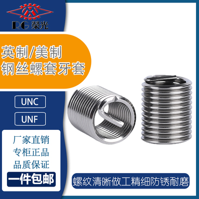 UNCUNF英制美制钢丝螺套牙套螺丝套螺纹修复保护套弹簧套5/8 3/4
