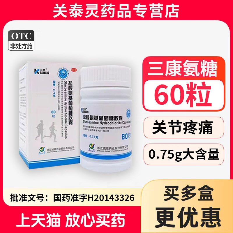 三康盐酸氨基葡萄糖胶囊60粒风湿骨外伤关节疼痛氨糖OTC0.75g