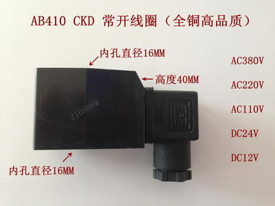 CKD线圈 常开线圈 AB410电磁阀线圈 内孔16mm 高度40mm 220V 24V