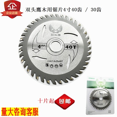 双头鹰木工锯片4寸木用锯片硬质合金木工锯片4x30T40木铝两用切片