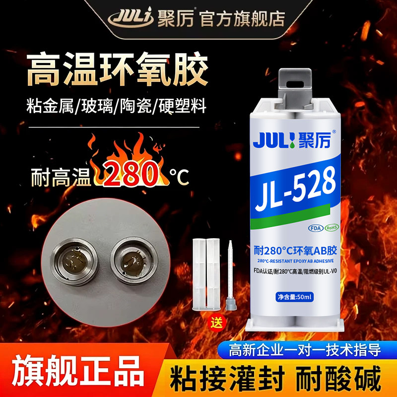 JL528耐280度环氧树脂高温AB胶粘接金属不锈钢铁铝磁铁玻璃电木石