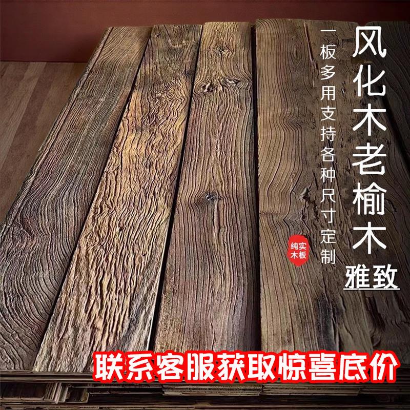 榆木板老榆木板老榆木风化板旧木板材风化木原木护墙板实木地板