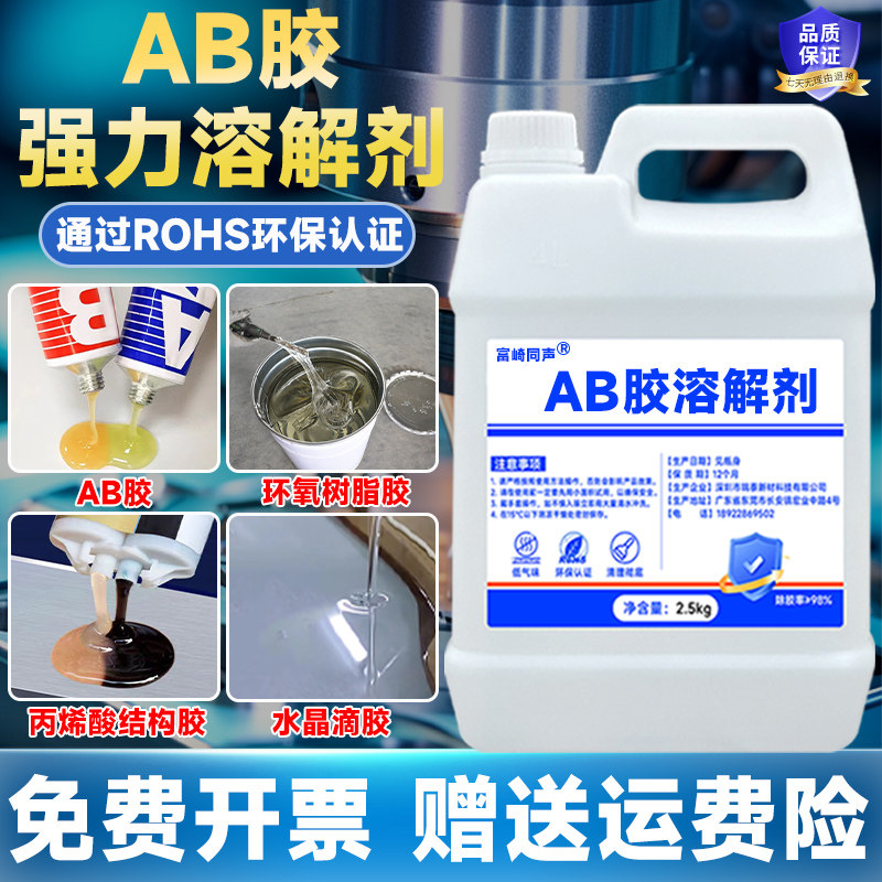 涂刷型解胶剂强力去除青红AB胶水环氧AB胶除胶剂丙烯酸ab溶解剂AB
