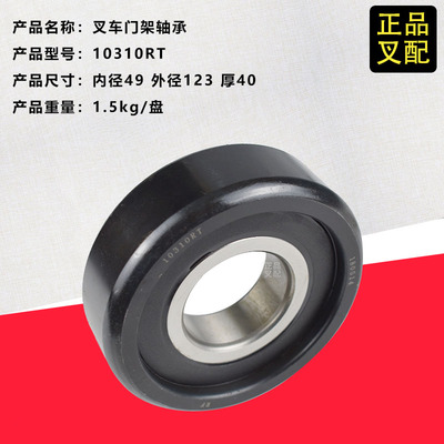 叉车滚轮门架轴承大轮子10310RT龙门架轴承合力杭叉4-4.7吨叉车