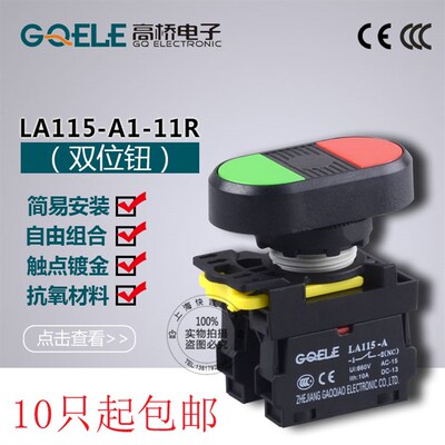 高桥GQELE自复位双位按钮开关LA115-A1-11R双头红绿平头开关22mm