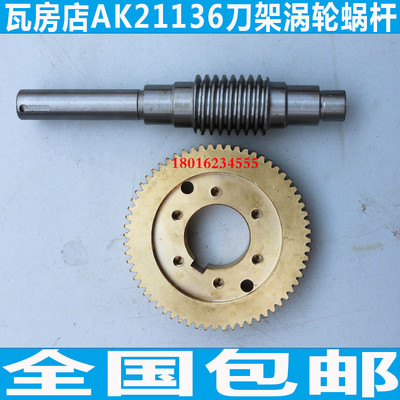瓦房店数控刀架涡轮蜗杆 大连AK21136数控刀架涡轮蜗杆  瓦房店