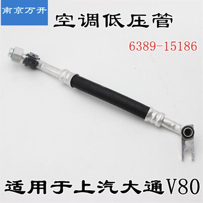 适配上汽大通V80空调低压管空调管压缩机管6389新号15186冷凝器管