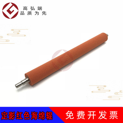高弘端适用 理光MPC4500 C3500 C811 定影红色海绵辊 定影海绵辊