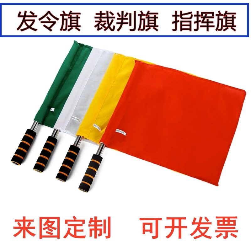 发令旗田径运动会裁判巡边旗小红黄绿白交通指挥铁路讯号旗志愿者